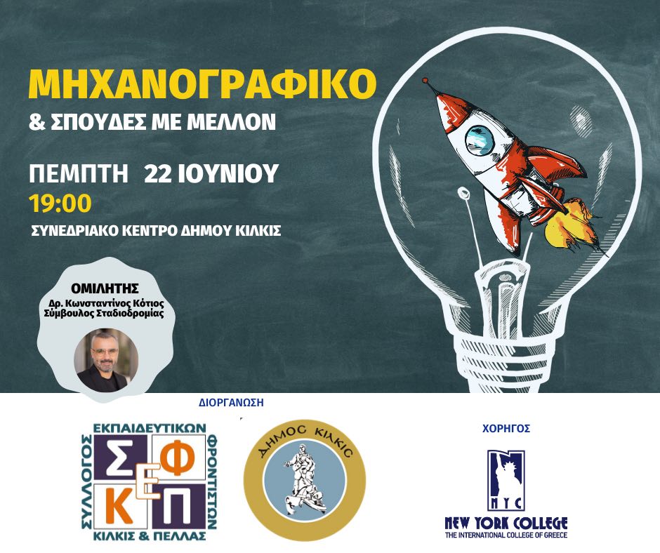 Όμηρος – Φροντιστήριο Μ.Ε.